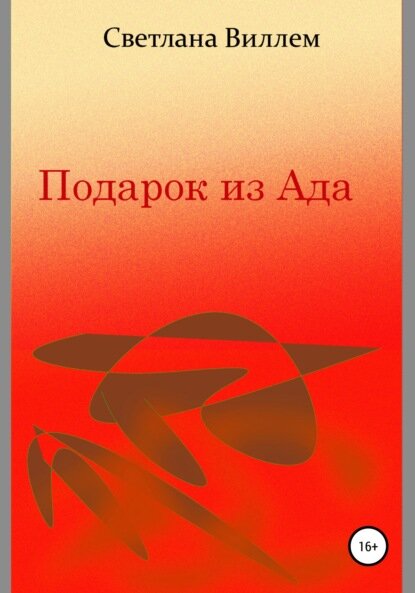 Подарок из Ада [Цифровая книга]