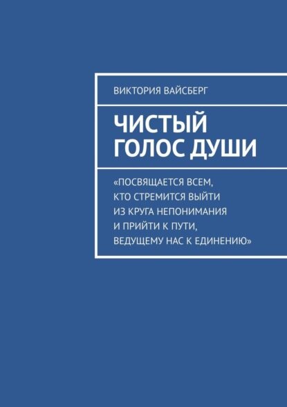Чистый Голос Души [Цифровая книга]