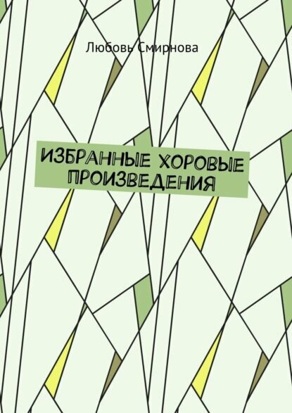 Избранные хоровые произведения [Цифровая книга]