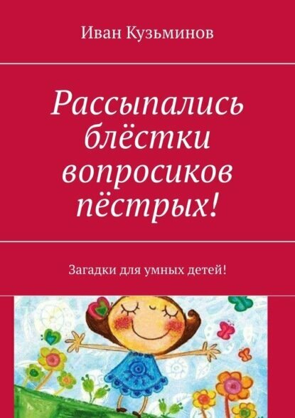 Рассыпались блёстки вопросиков пёстрых! Загадки для умных детей! [Цифровая книга]
