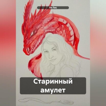 Старинный амулет [Аудиокнига]