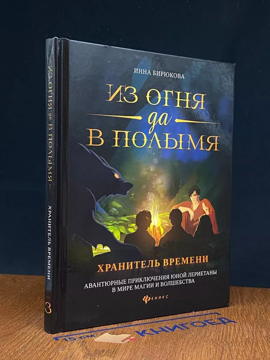 Книга. Из огня да в полымя. Книга 3. Хранитель Времени 2020 (2039804492382)