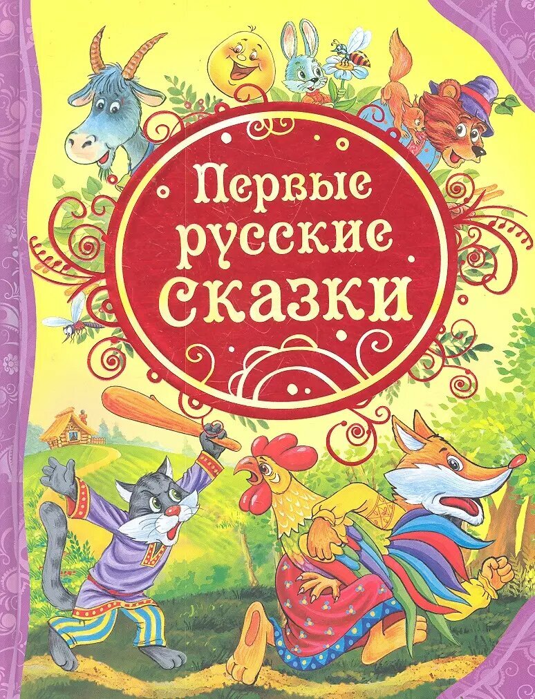 Первые русские сказки : сказки.