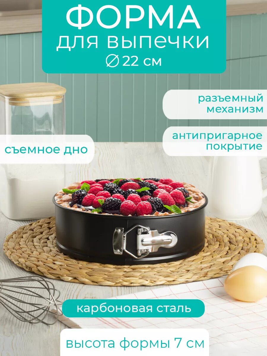 Разъемная форма для выпечки 22*22*7см