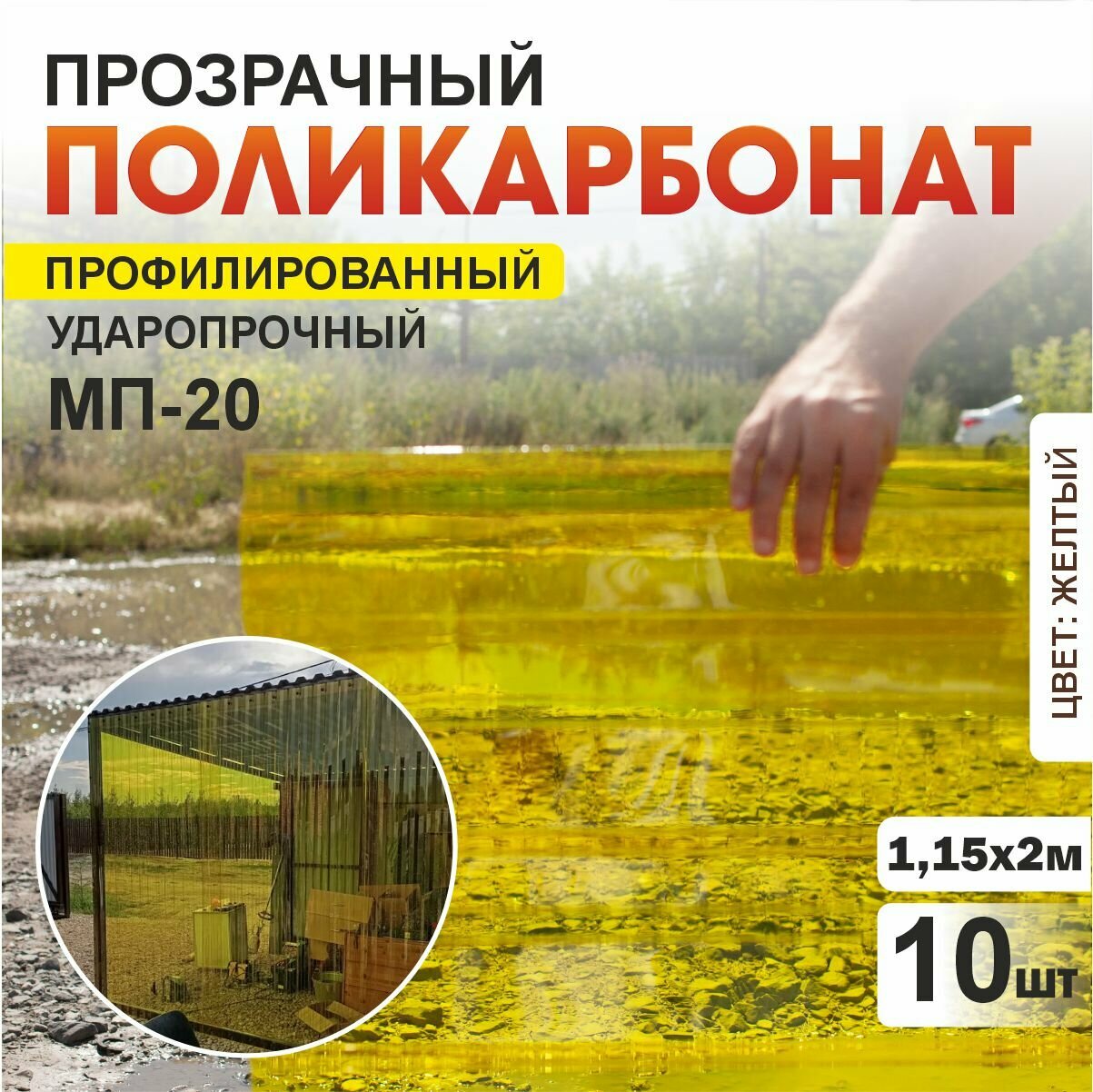 Комплект из 10-ти листов укрывной прозрачный профилированный монолитный поликарбонат ПЛАСТИЛЮКС-МП-20-У желтый, 1,15*2 м