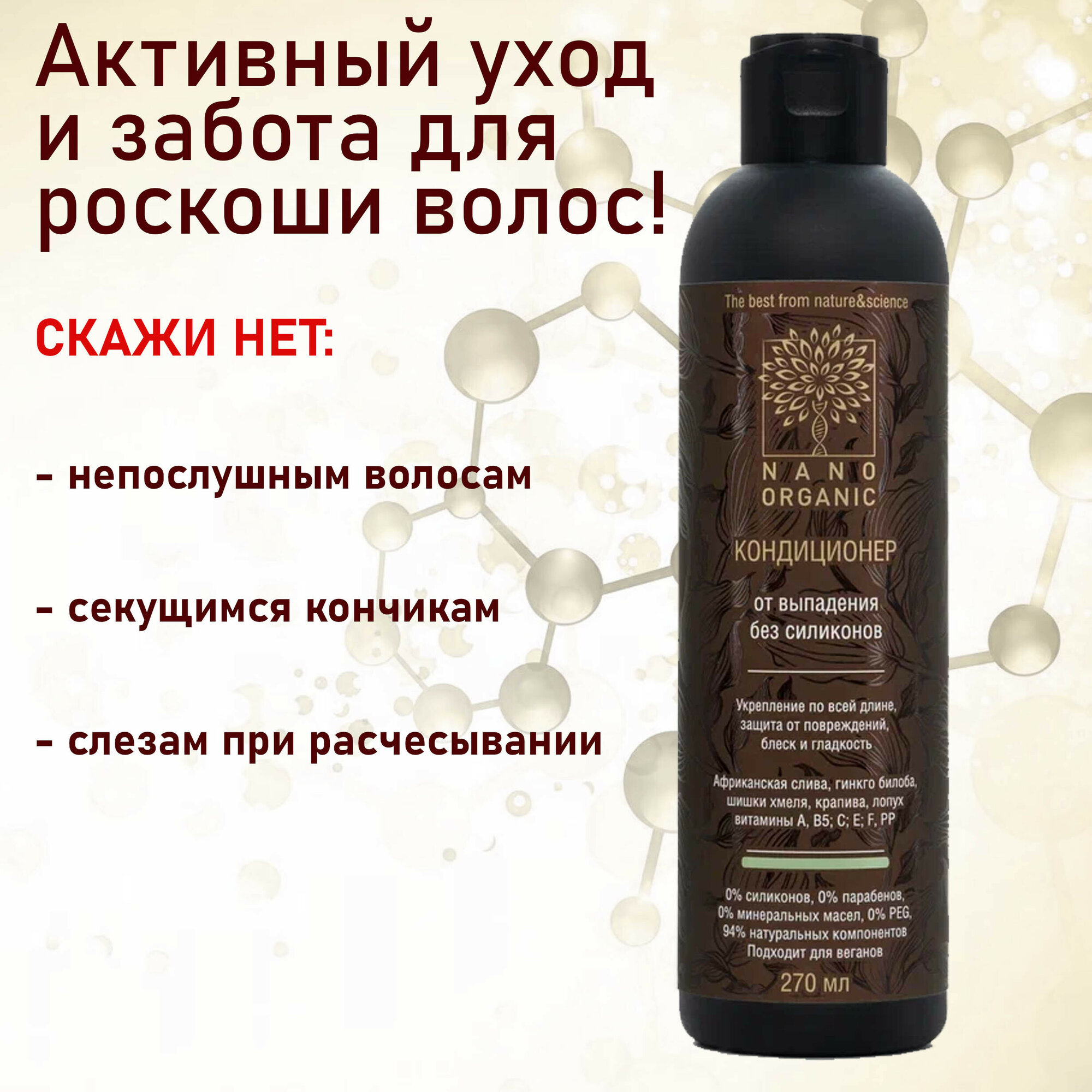 Nano Organic Кондиционер-ополаскиватель для волос от выпадения, 270мл