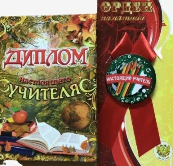 Подарочный набор Настоящего учителя.