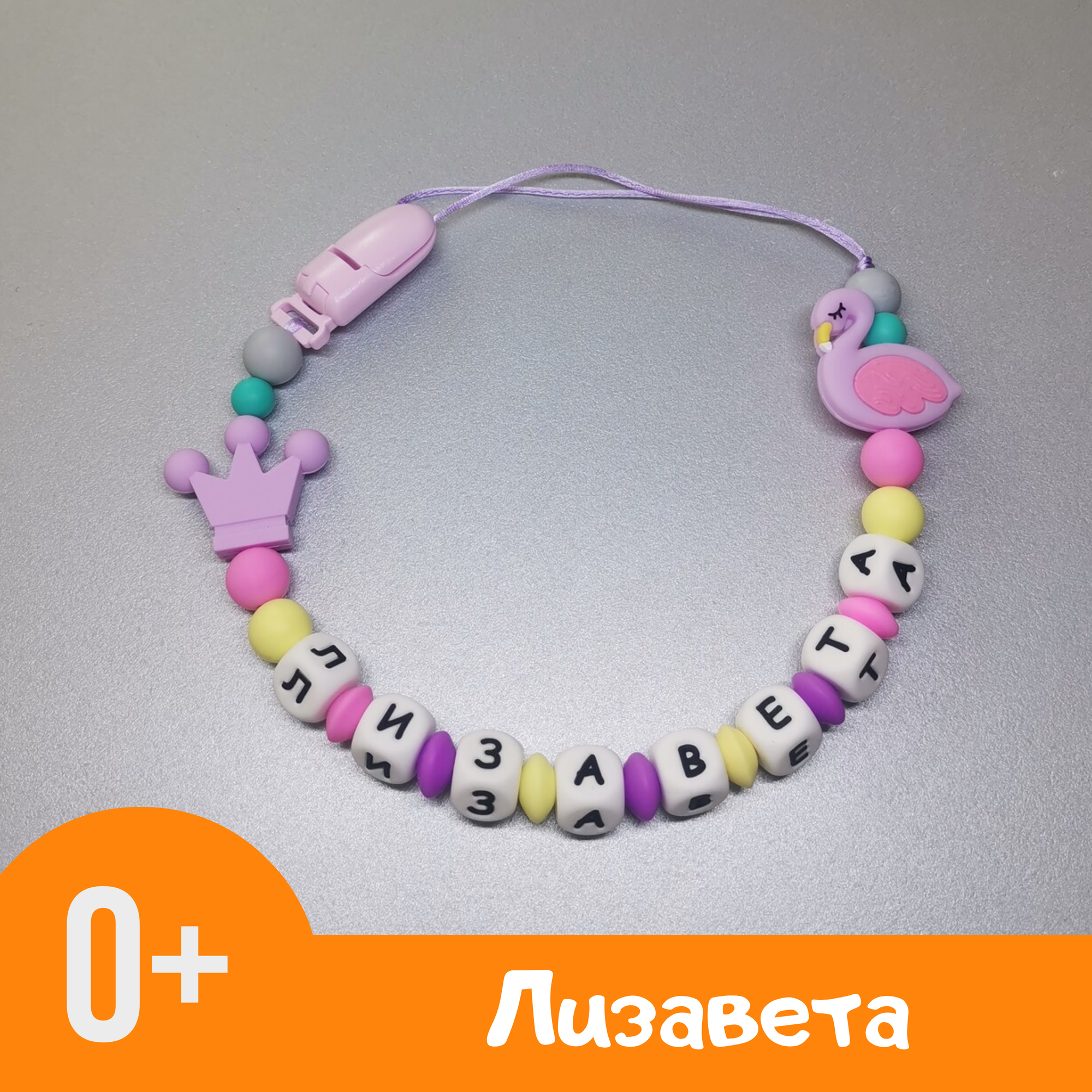 Именной держатель для соски Лизавета /Лиза