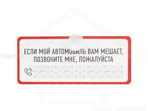 Табличка на присоске"позвони мне" хороший знак , белая