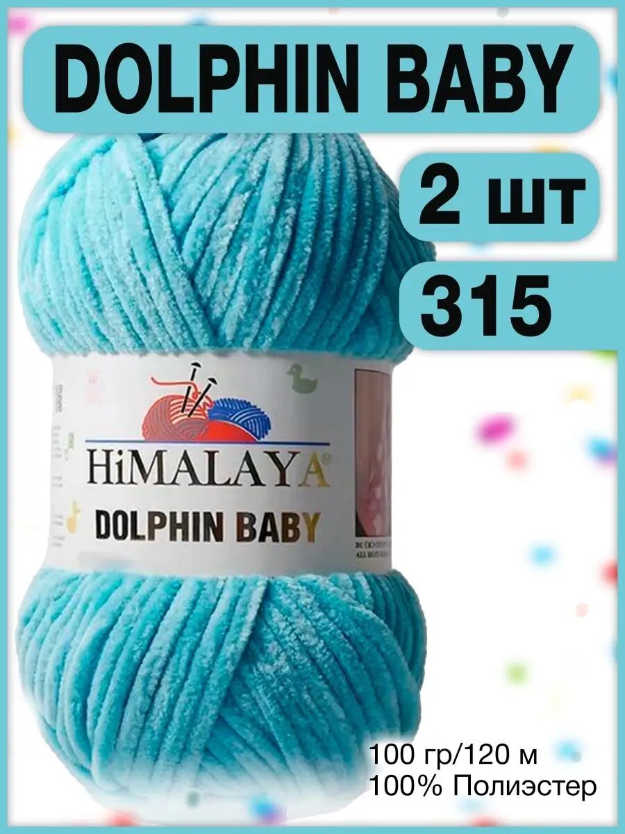Плюшевая пряжа Himalaya Dolphin Baby 315 бирюзовый 2шт