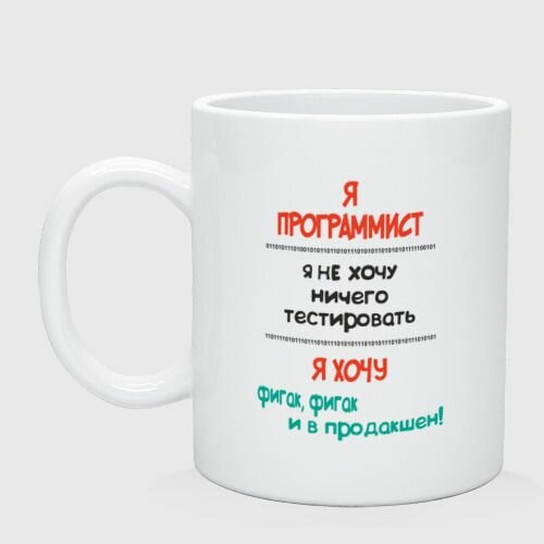 Я программист Кружка