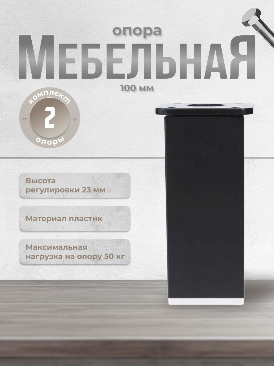 Ножки для мебели Brante высота 100 мм. ДК 8 черные/хром, комплект 2 шт, опора мебельная для кухни, стола, шкафа, кровати