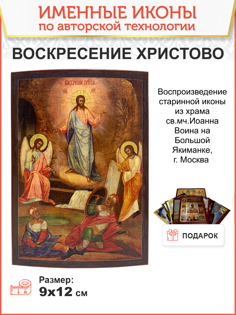 Икона Воскресение Христово, дерево, льняной холст, размер 9х12 см