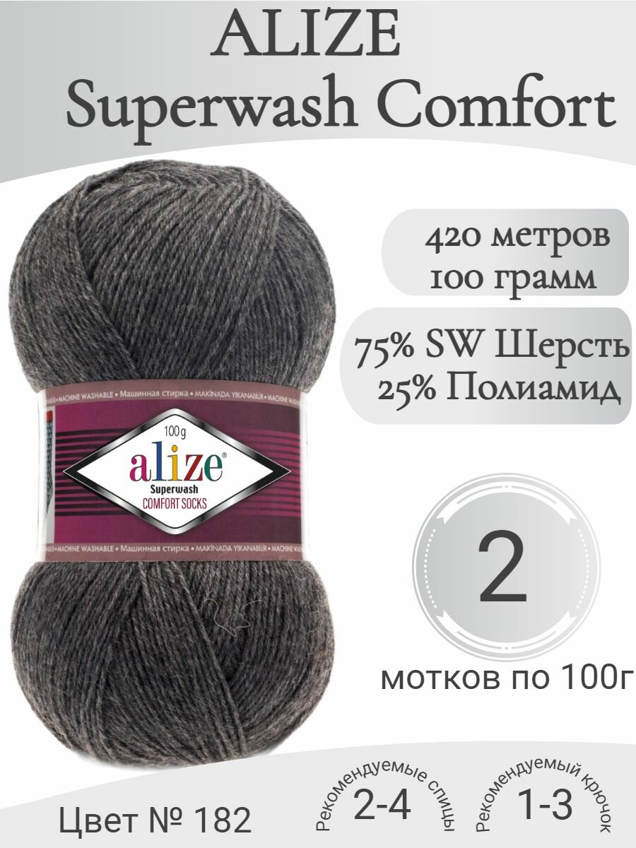 Пряжа Alize Superwash Comfort (Ализе Супервош Комфорт) 182-темно-серый меланж (2 мотка)