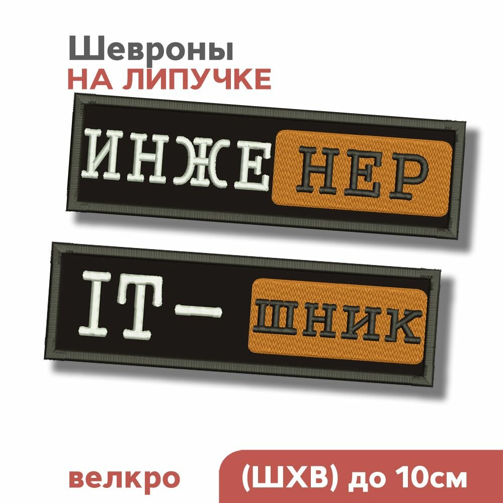 Набор: Шеврон мем на липучке, нашивка на одежду, физмат, физтех "IT шник и Инженер", 10х3см