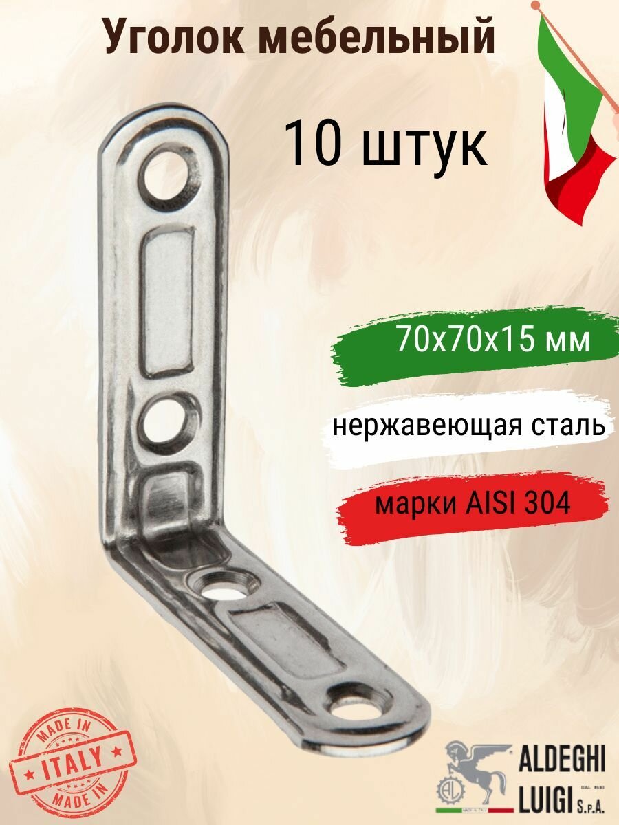 Уголок мебельный 70х70х15х1,5 мм, нержавеющая сталь, 10 штук