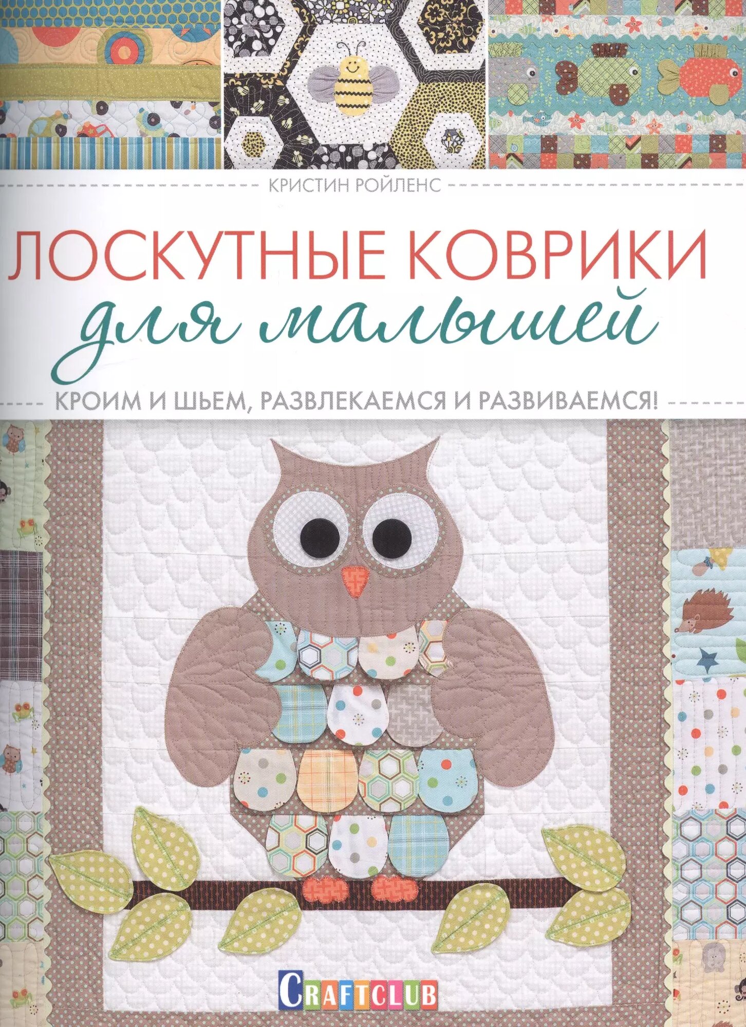 Лоскутные коврики для малышей. Кроим и шьем, развлекаемся и