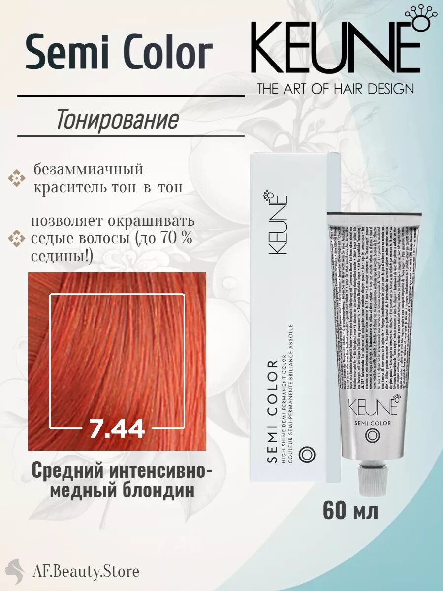 KEUNE Semi Color 7.44 - Безаммиачный краситель 60 мл