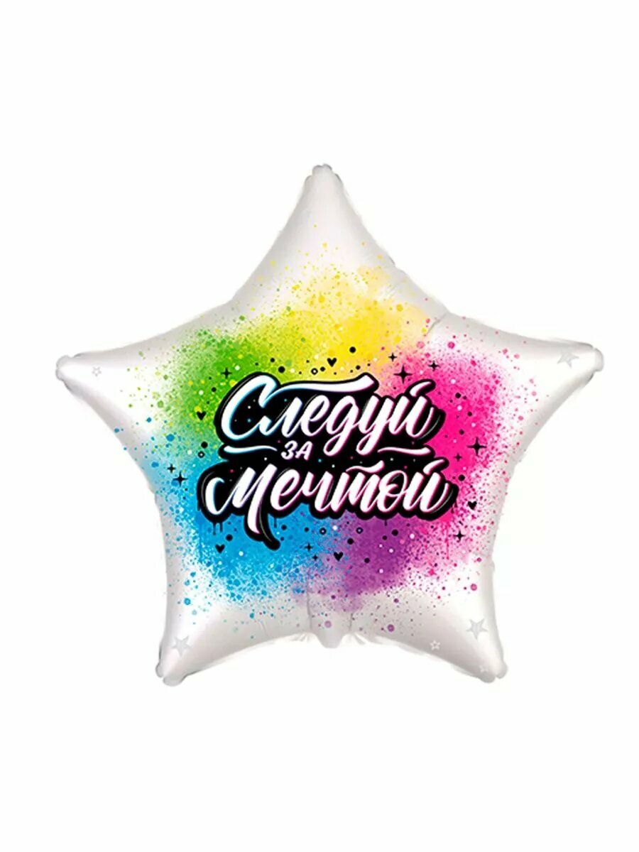 Следуй за мечтой, фольгированный шар (18"/46 см ) 1 шт. / FLEX METAL, Испания