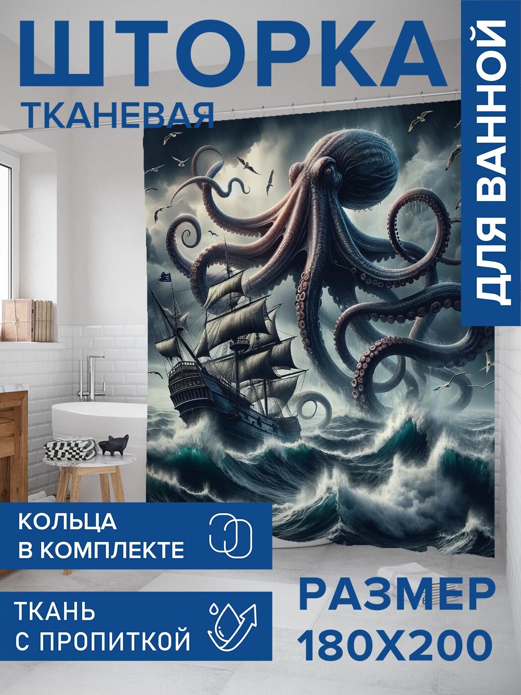 Штора для ванной тканевая 180х200 водоотталкивающая, занавеска в душевую "Гигант осьминог", JoyArty