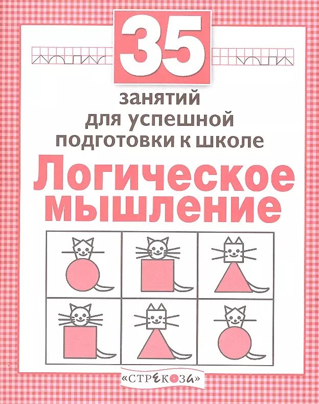 Логика. 35 занятий для подготовки к школе