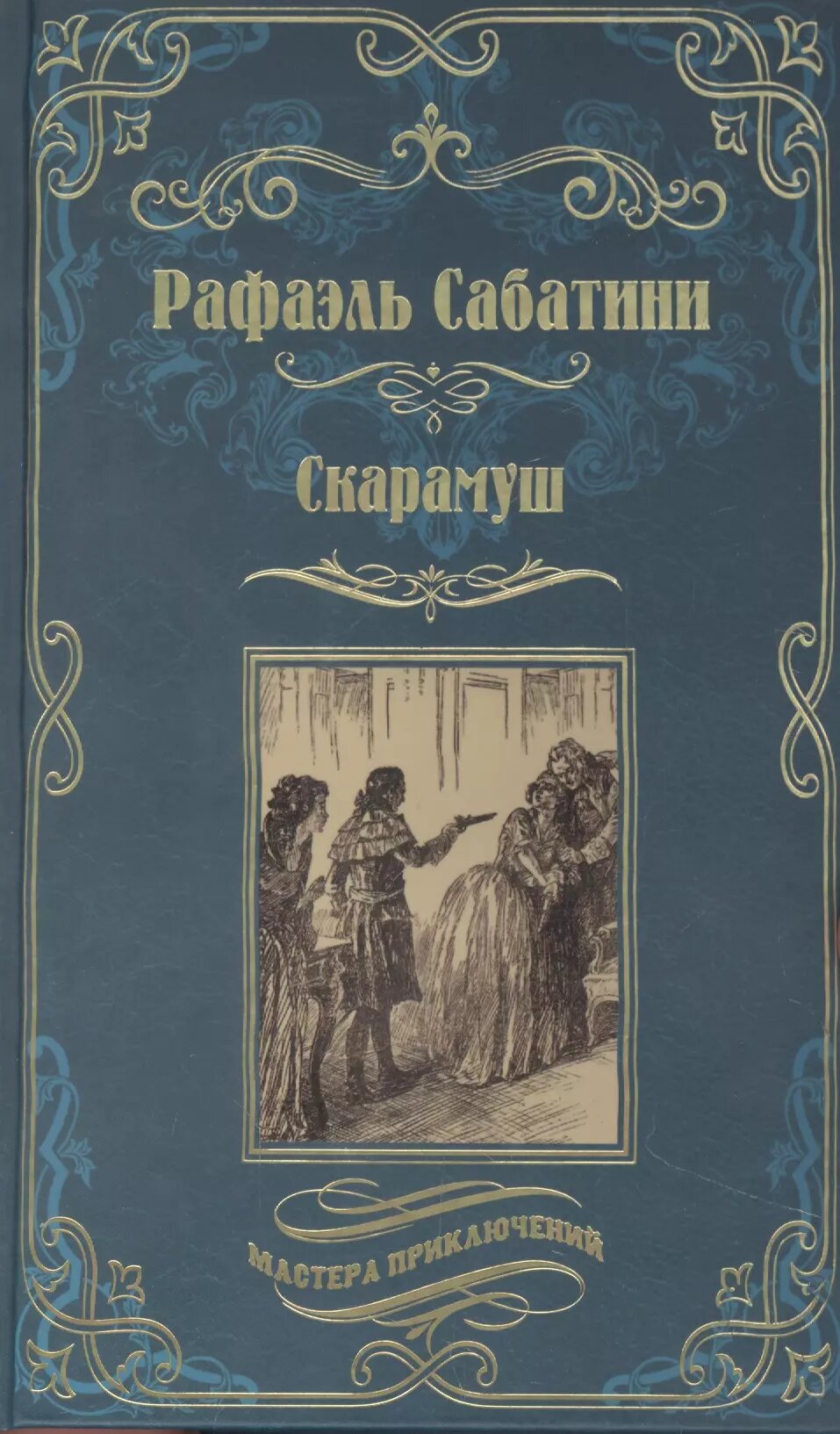 Скарамуш(Рафаэль Сабатини)