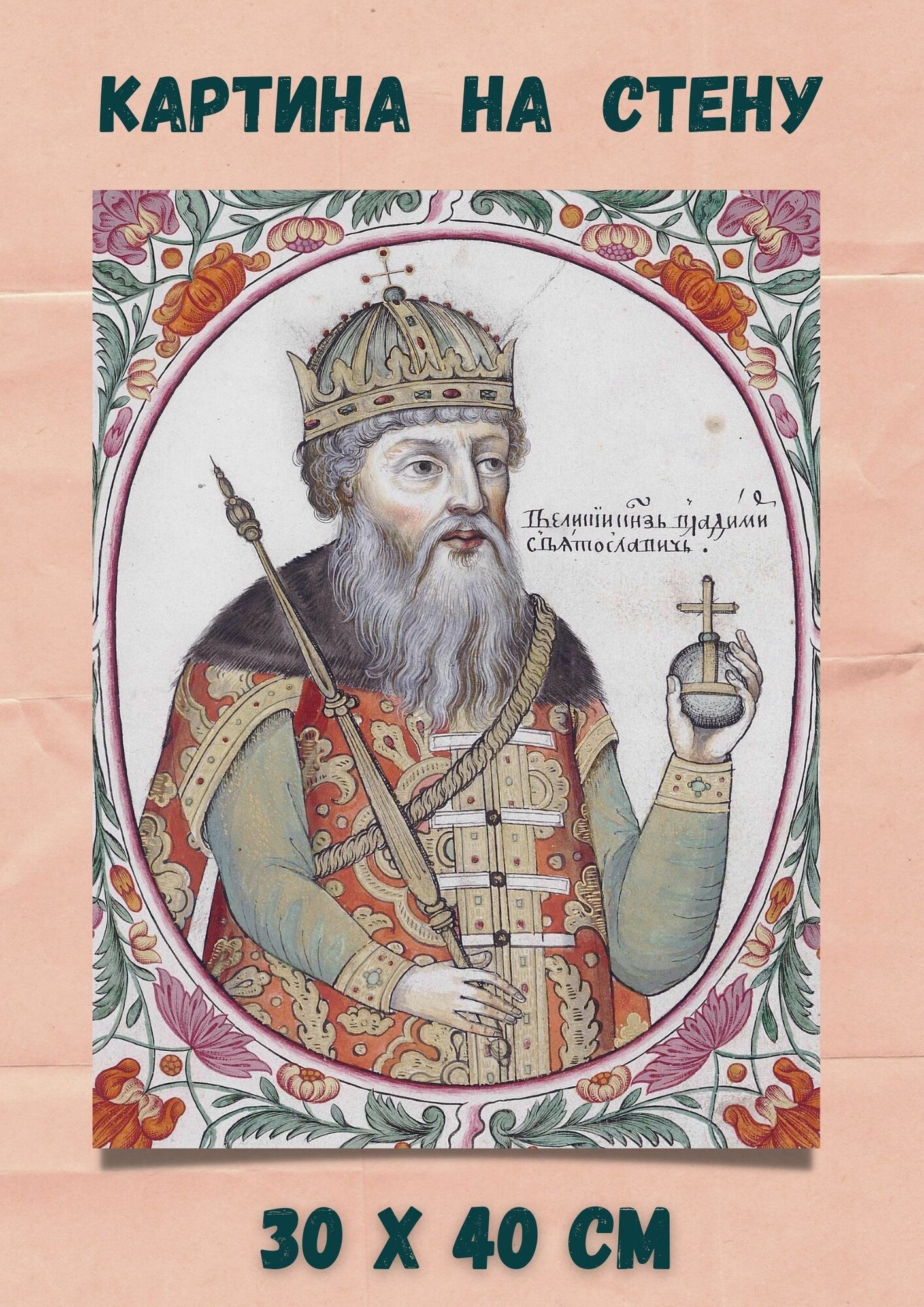 Картина на холсте "Великий князь Владимир Святославич" 30х40