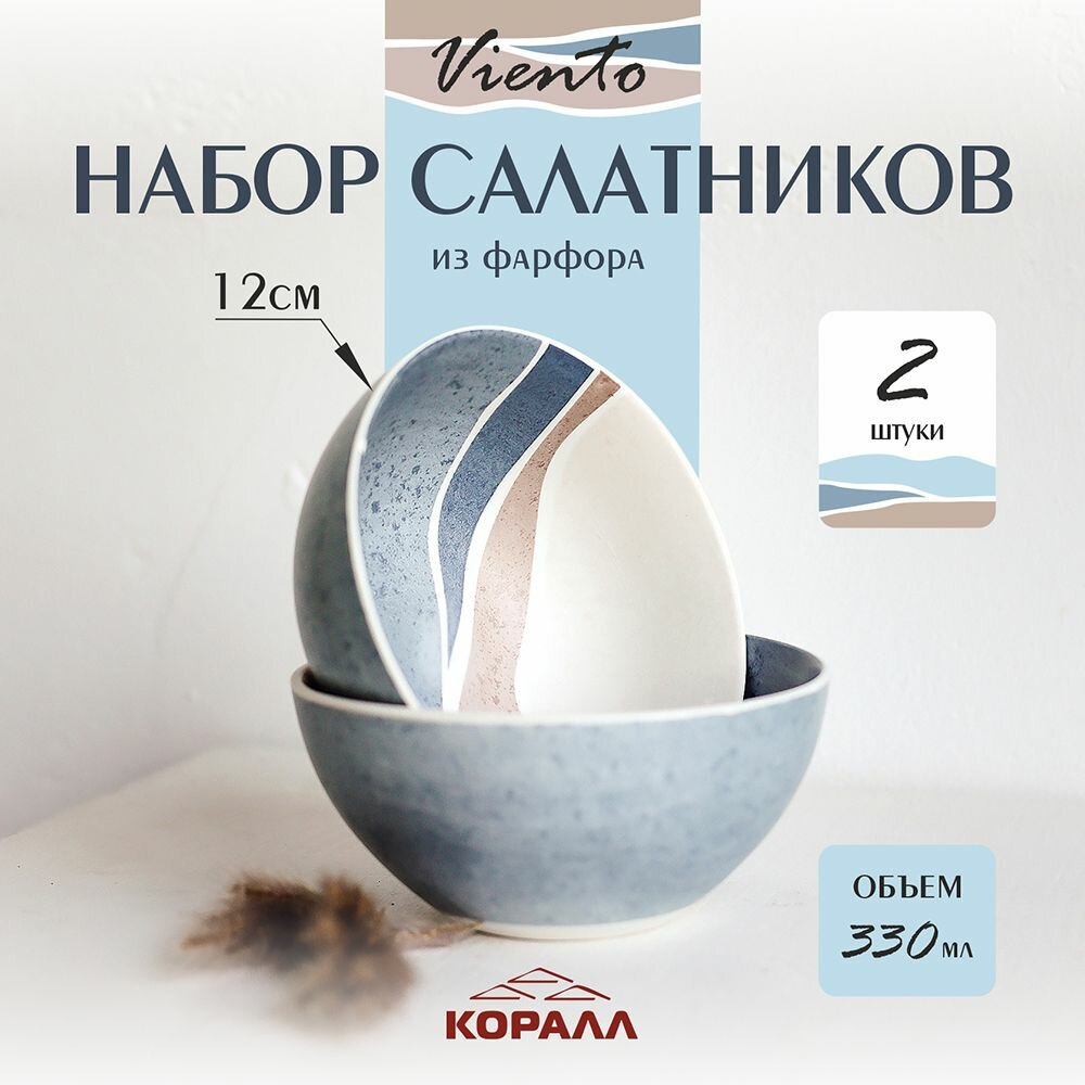 Набор салатников 2шт 12см/330мл фарфор "Viento" салатник порционный, тарелка глубокая