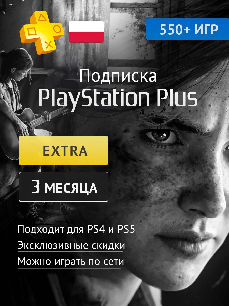 PS PLUS Extra подписка на 3 месяц (Ключ активации. Польша)