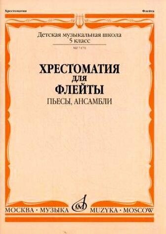 Хрестоматия для флейты. 5 кл. ДМШ. Пьесы, ансамбли. Сост. Ю. Должиков, Издательство "Музыка" 07470МИ