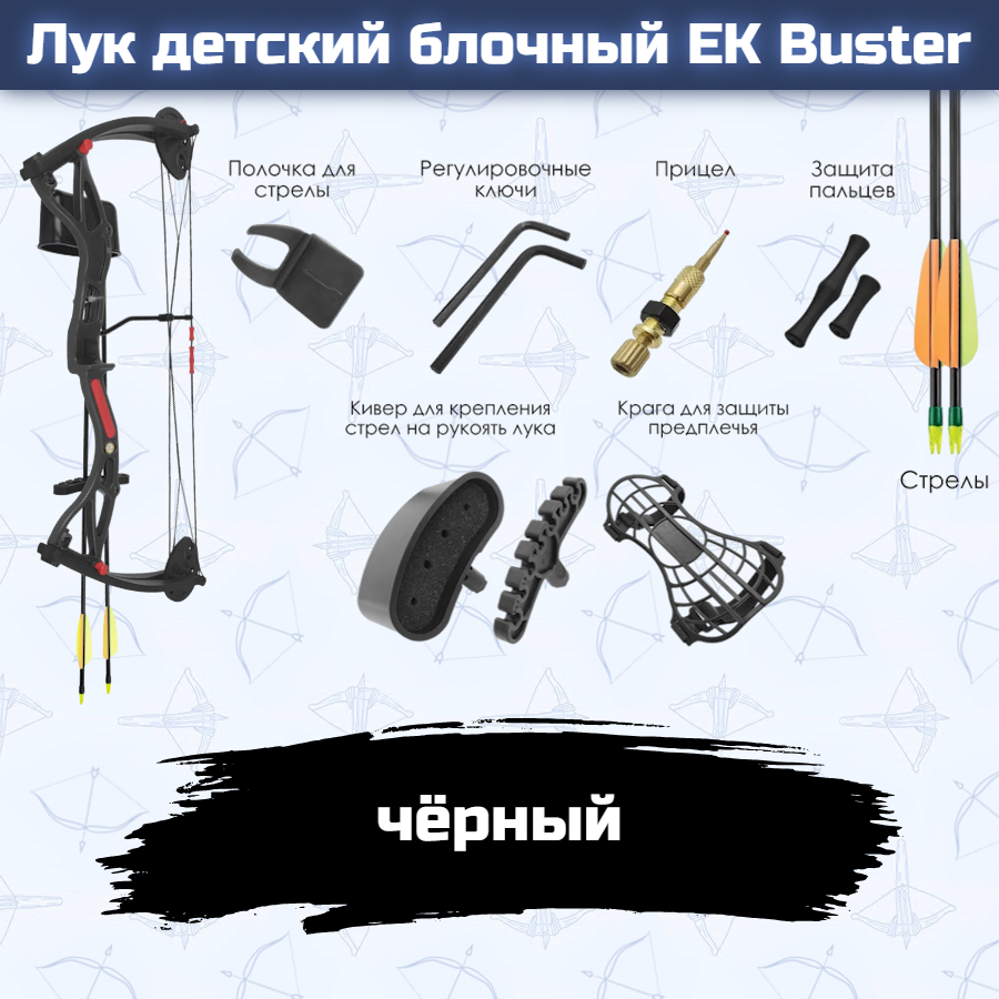 Лук детский блочный EK Buster (черный, с комплектацией)