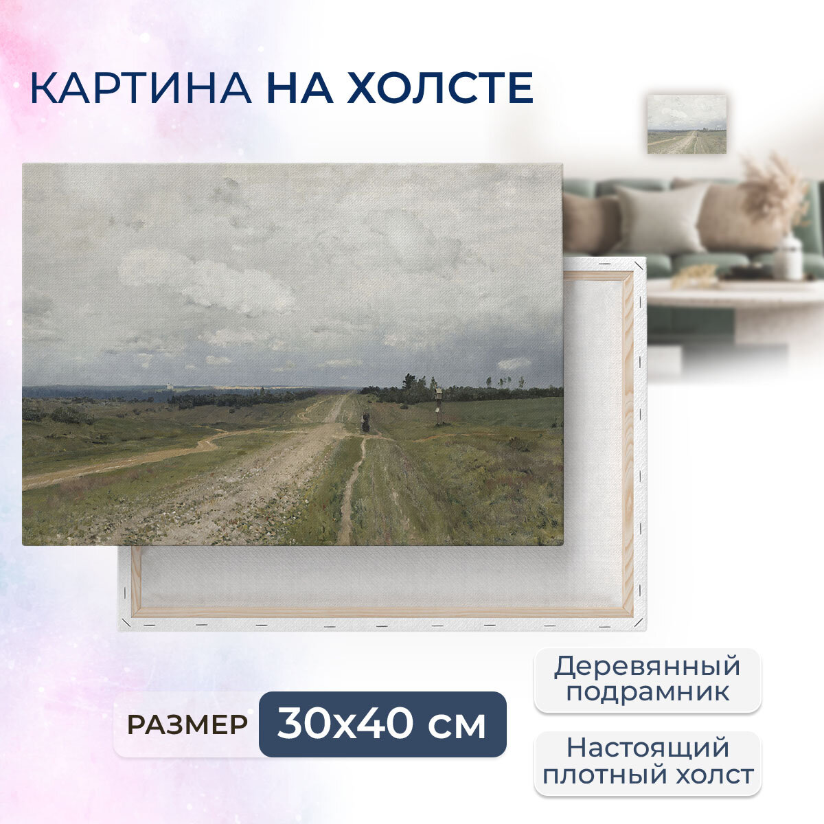 Картина на холсте с подрамником / Levitan Isaak / Исаак Левитан - Владимирка