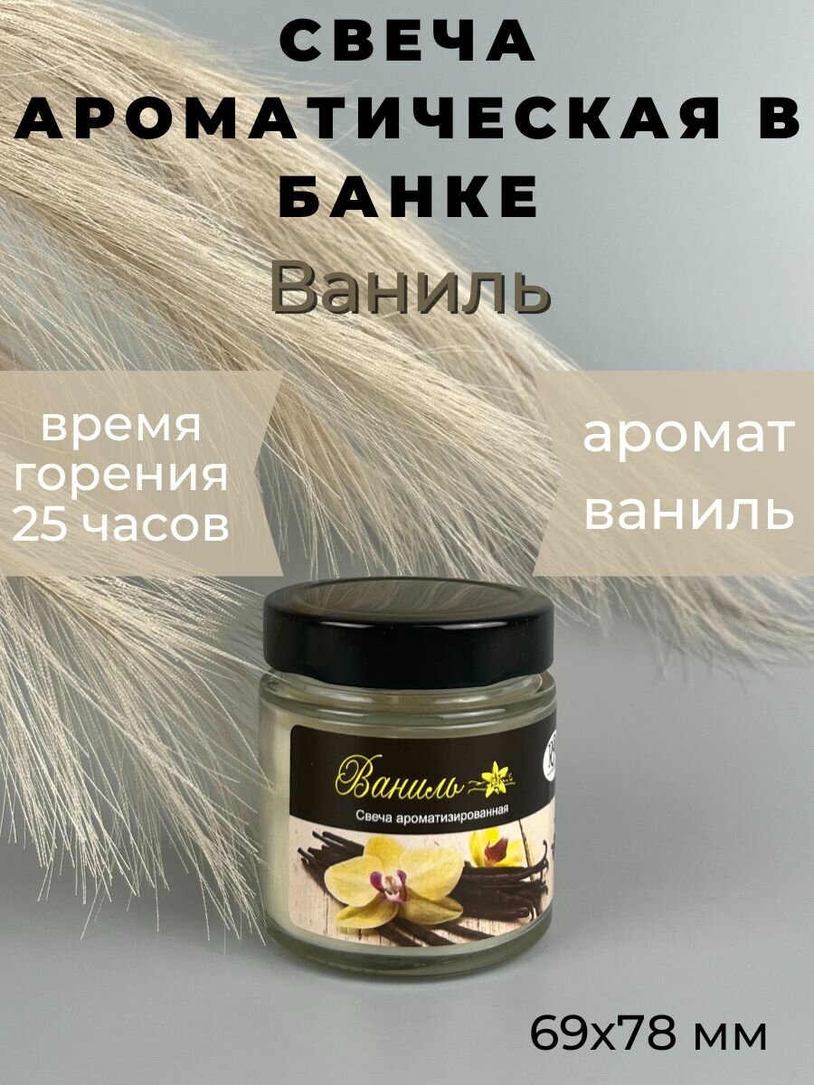 Свеча ароматическая "Ваниль", стекло, 25 часов