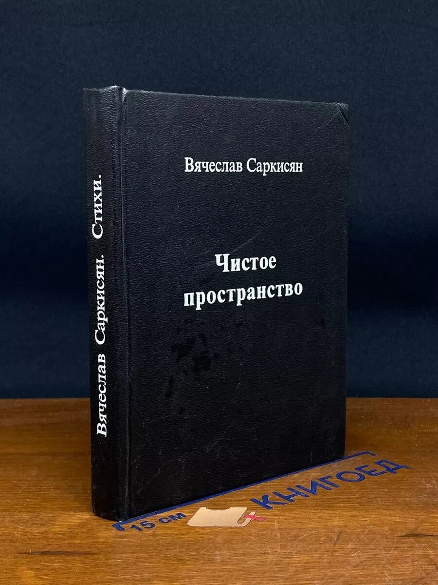 Книга. Чистое пространство 1998 (2040982172003)