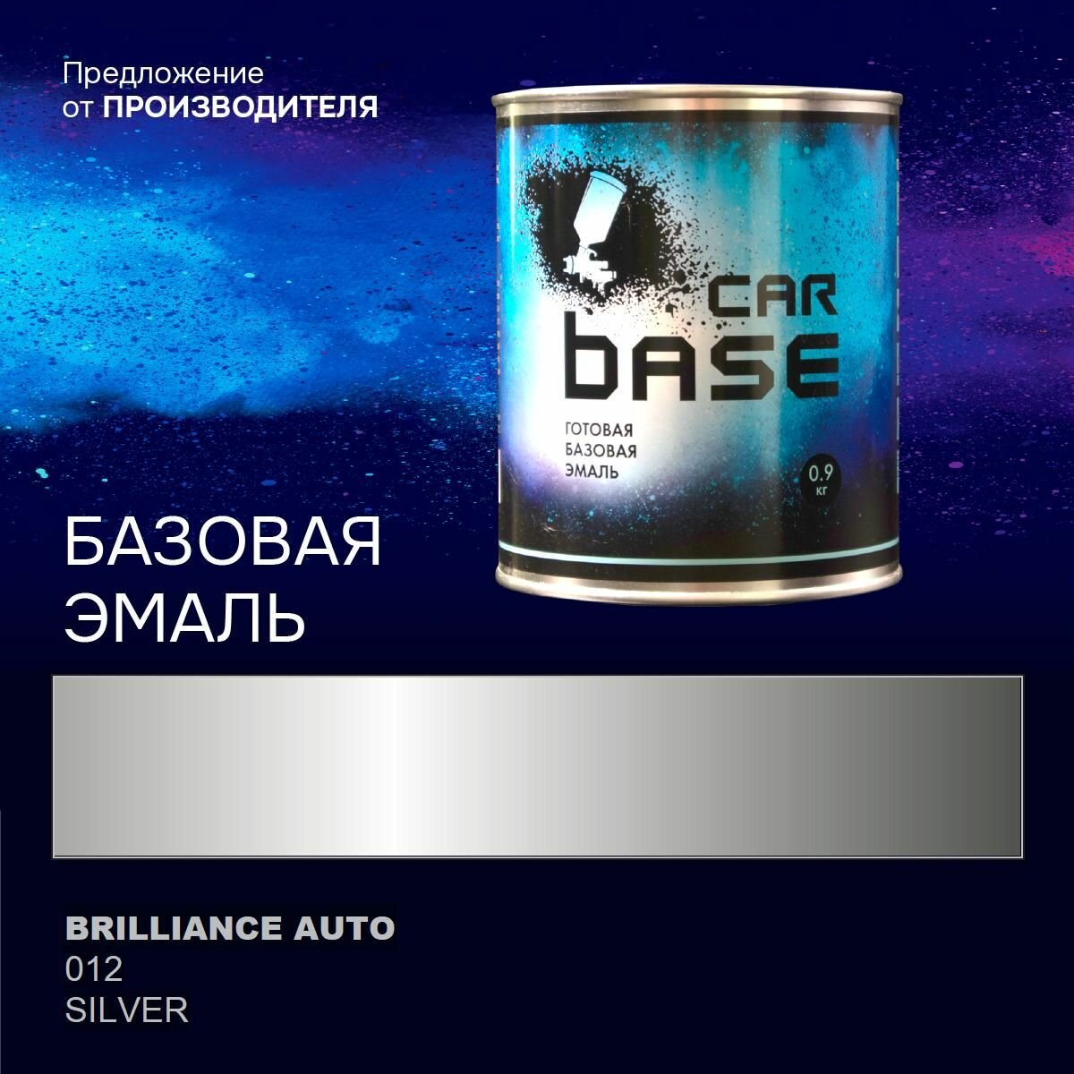 Краска автомобильная. "CARBASE - база" BRILLIANCE AUTO 012 SILVER 0,9 кг.