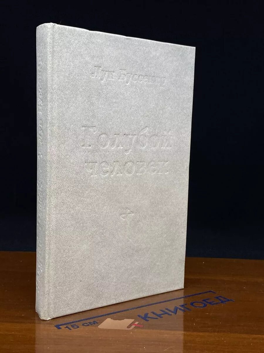 Книга. Голубой человек 1993 (2040823493168)
