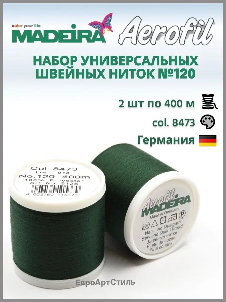 Нитки швейные универсальные Madeira Aerofil №120, 2*400 метров