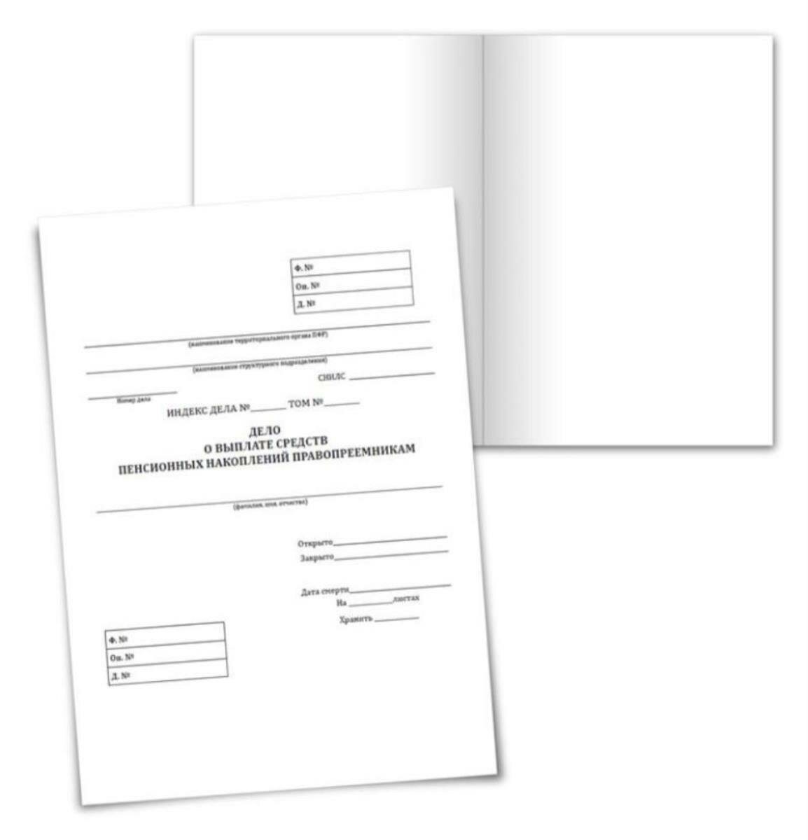 Обложка для дела о выплате средств пенсионных накоплений правопреемникам