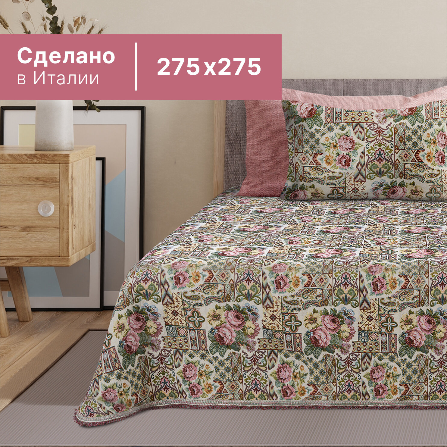 Покрывало гобеленовое евромакси (275x275 см.), про - во Италия