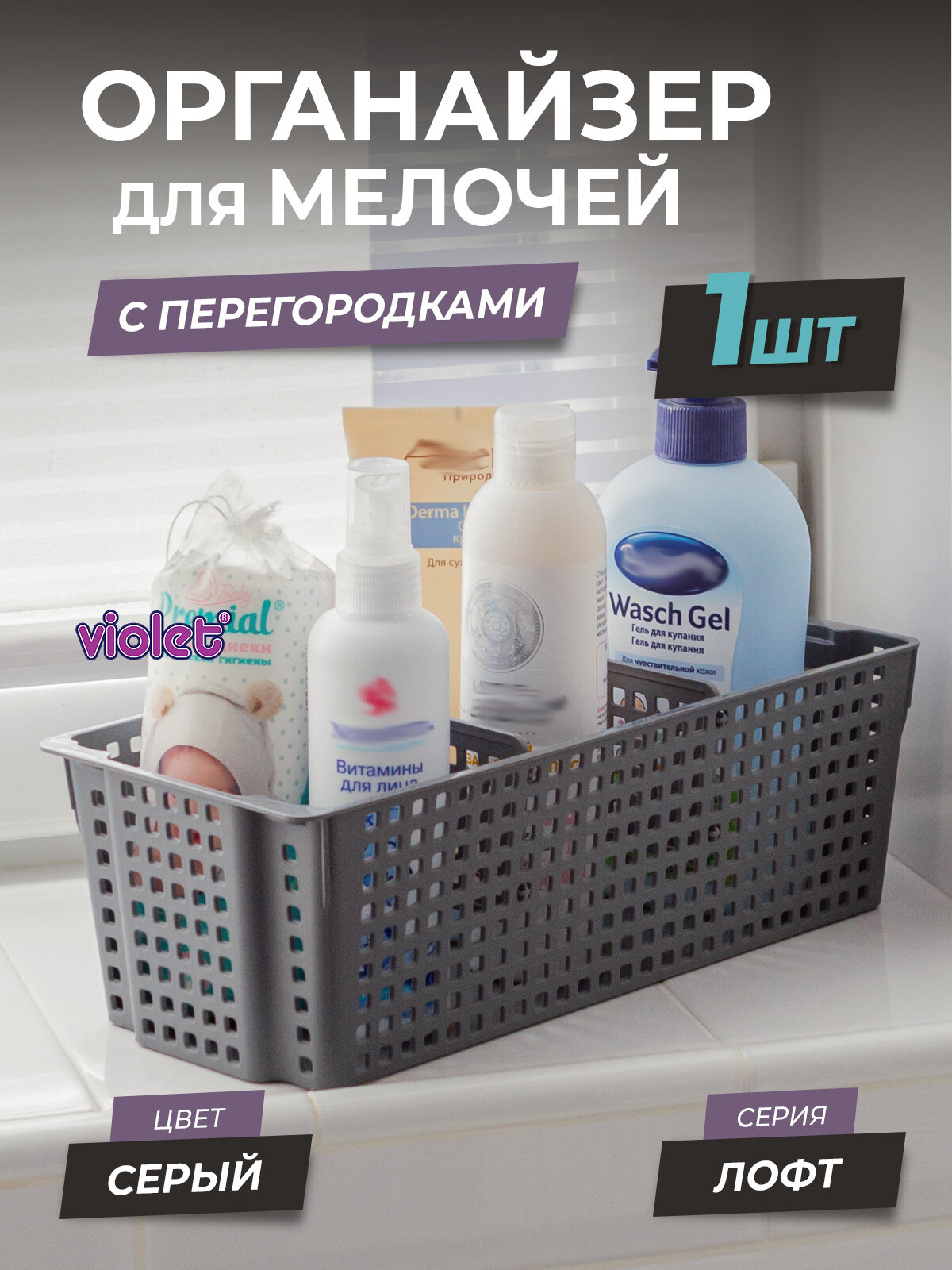 Органайзер для хранения вещей Лофт с перегородками 3л, цвет серый / корзинка для мелочей, контейнер для косметики в ванную