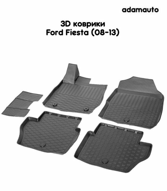3D коврики Adamauto в салон для Ford Fiesta 6 пок (08-13)