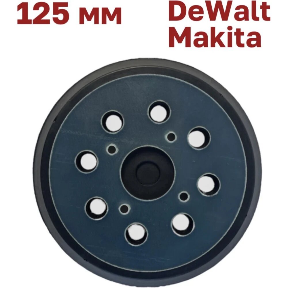 Опорная тарелка 125 мм для шлифмашин Vitatools PD-125-8-4BB, средняя жесткость, специальное крепление, многоотверстие