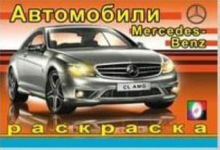 Мерседес-Бенц (АвтомобилиМира)(90х60/16)