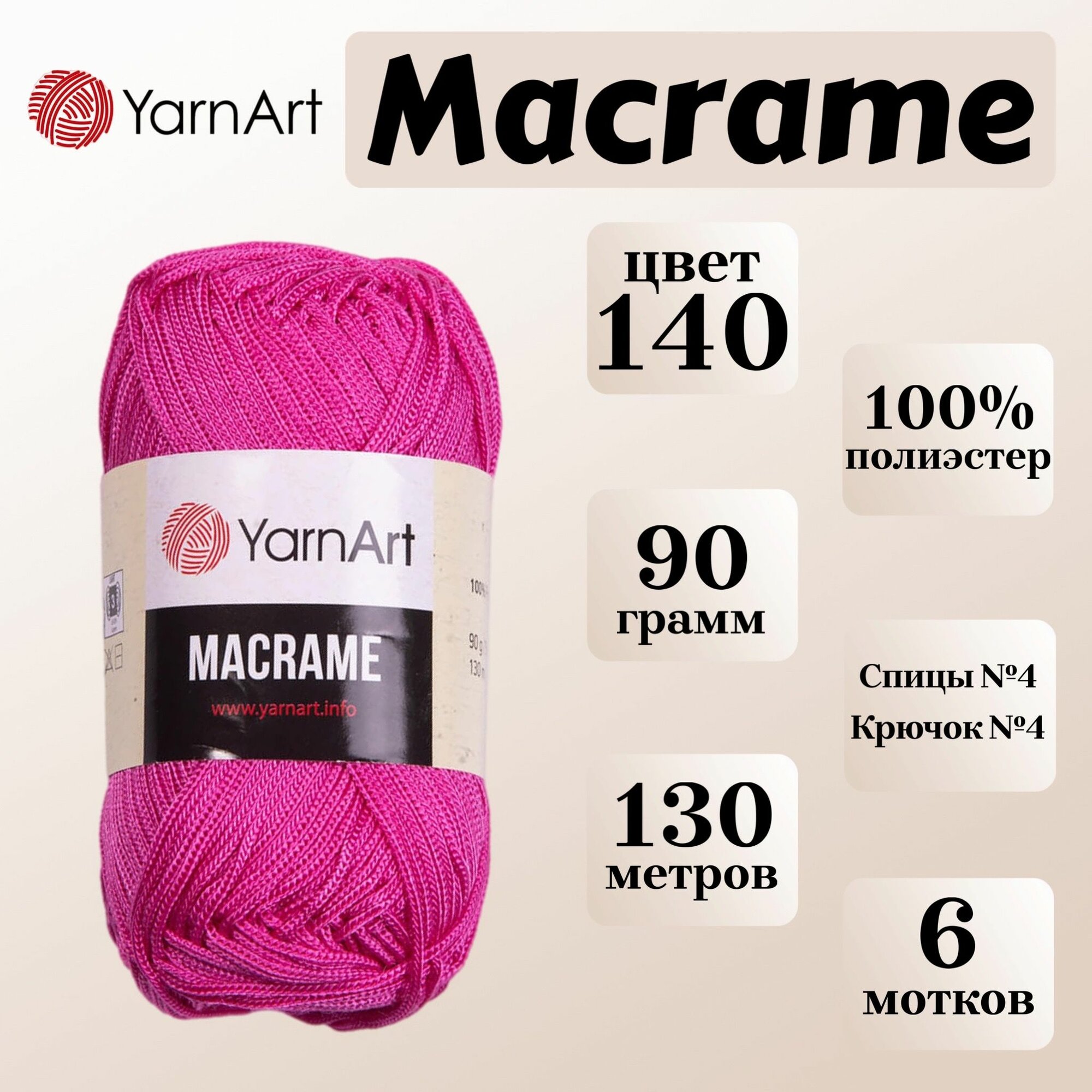 Пряжа для вязания и плетения YarnArt Macrame, цвет 140 малиновый, моток 90г, 130м, 6 мотков