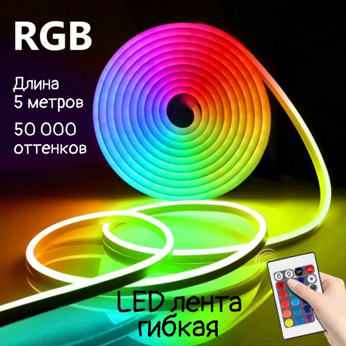 RGB лента светодиодная гибкая влагонепроницаемая с пультом ДУ и контроллером 5 метров без Bluetooth
