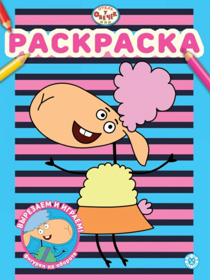 Раскраска. № РАС 2315. Отель у Овечек