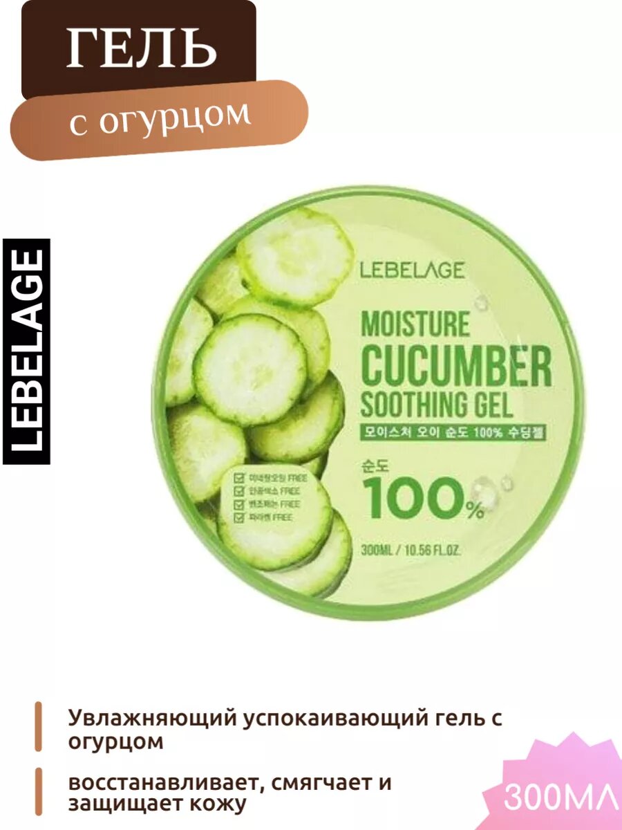 Увлажняющий гель Lebelage Moisture Cucumber, для всех типов кожи, 300 мл
