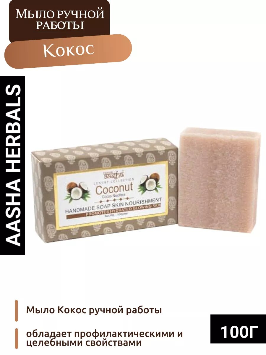 Мыло Aasha Herbals "Кокос", ручная работа, антибактериальное, 100 г