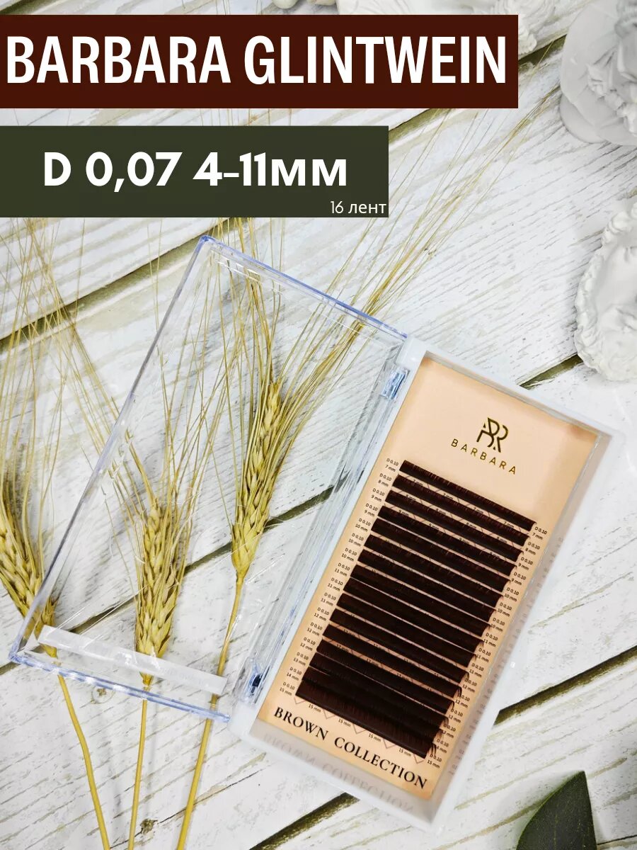 Ресницы Barbara, коричневые, глинтвейн, изгиб D, 0.07мм, 4-11мм