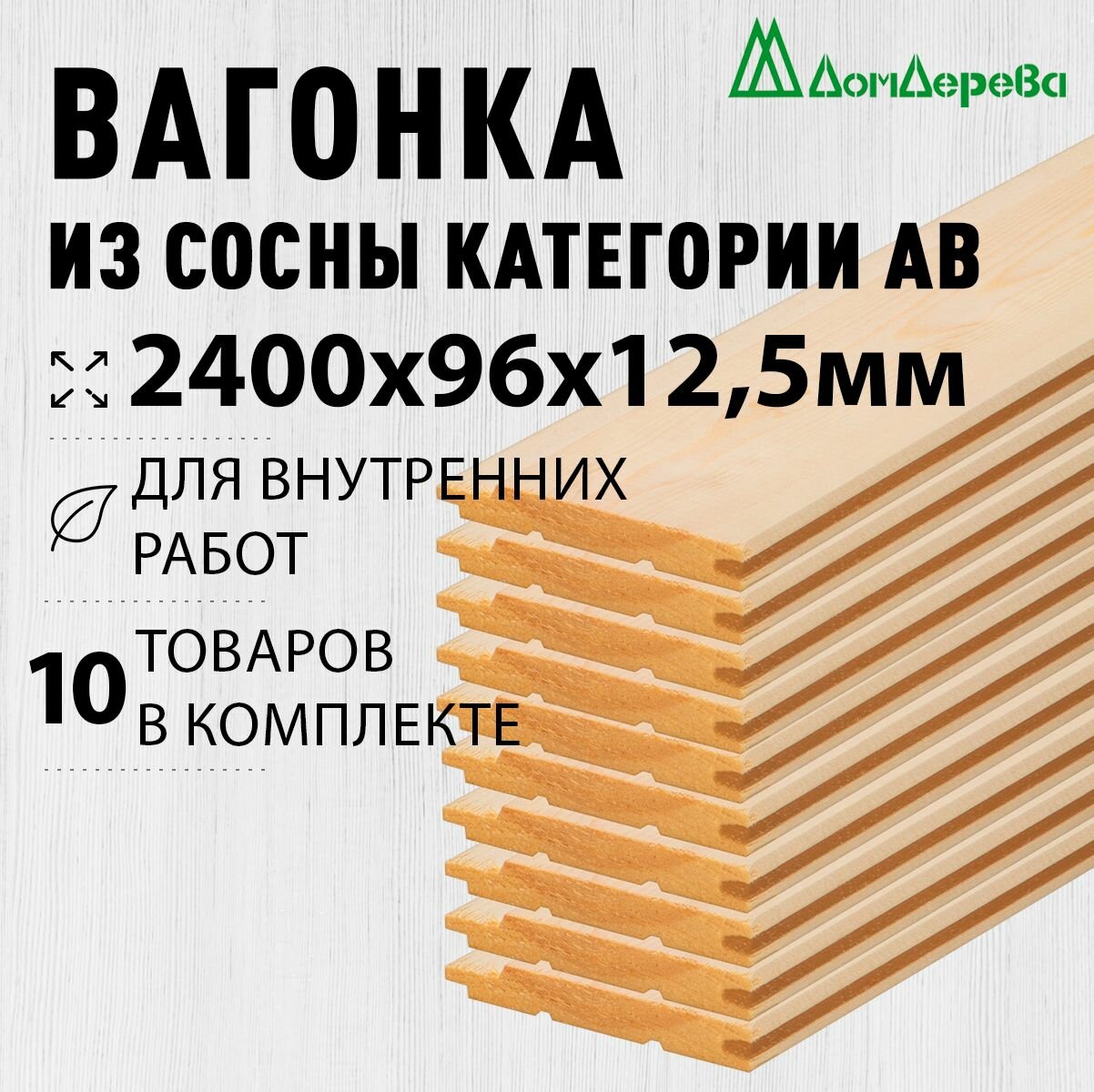 Вагонка сосна 2400х96х12,5мм Дом Дерева категория АВ упаковка 10шт.